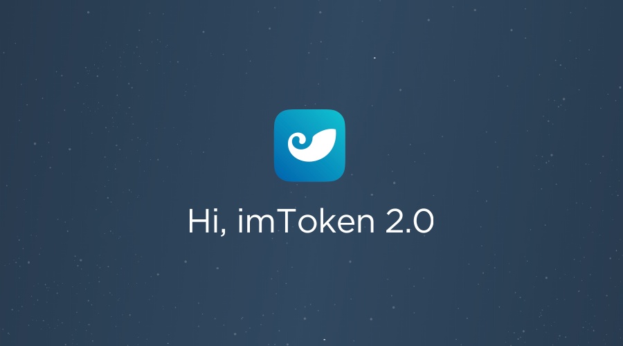 imToken2.0 即將推出上線！ - BitNews